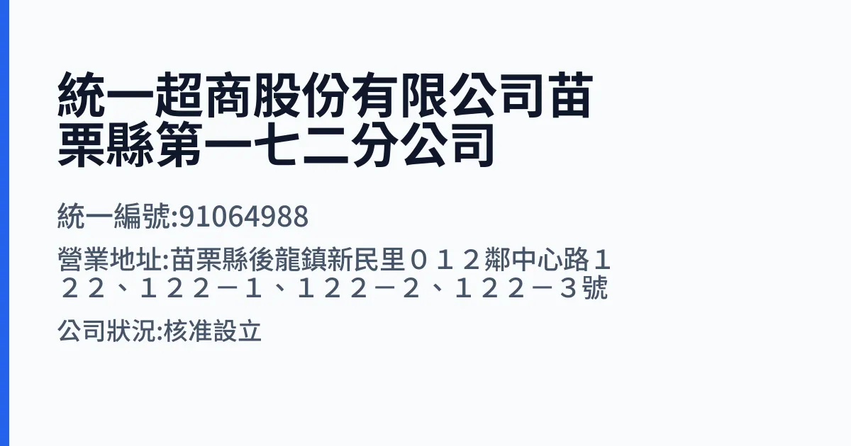 統一超商股份有限公司苗栗縣第一七二分公司 - 統編 91064988(苗栗縣) 公司登記資料與營業項目詳細圖表