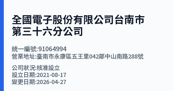 全國電子股份有限公司台南市第三十六分公司的照片-統編 91064994(臺南市) 公司登記資料與營業項目詳細圖表