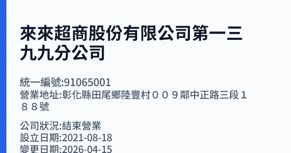 來來超商股份有限公司第一三九九分公司的照片-統編 91065001(彰化縣) 公司登記資料與營業項目詳細圖表