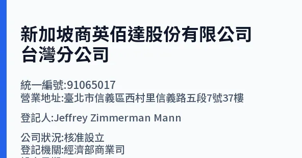 新加坡商英佰達股份有限公司台灣分公司的照片-統編 91065017(臺北市) 公司登記資料與營業項目詳細圖表