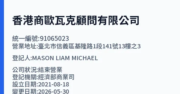 香港商歐瓦克顧問有限公司的照片-統編 91065023(臺北市) 公司登記資料與營業項目詳細圖表