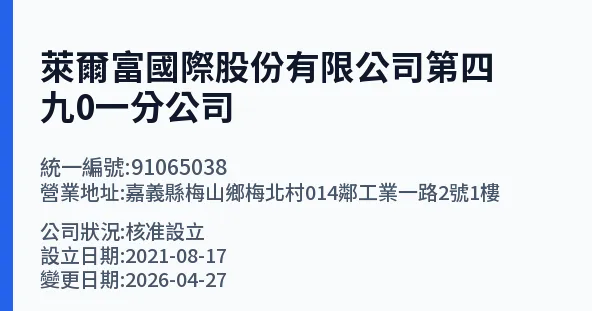 萊爾富國際股份有限公司第四九0一分公司的照片-統編 91065038(嘉義縣) 公司登記資料與營業項目詳細圖表
