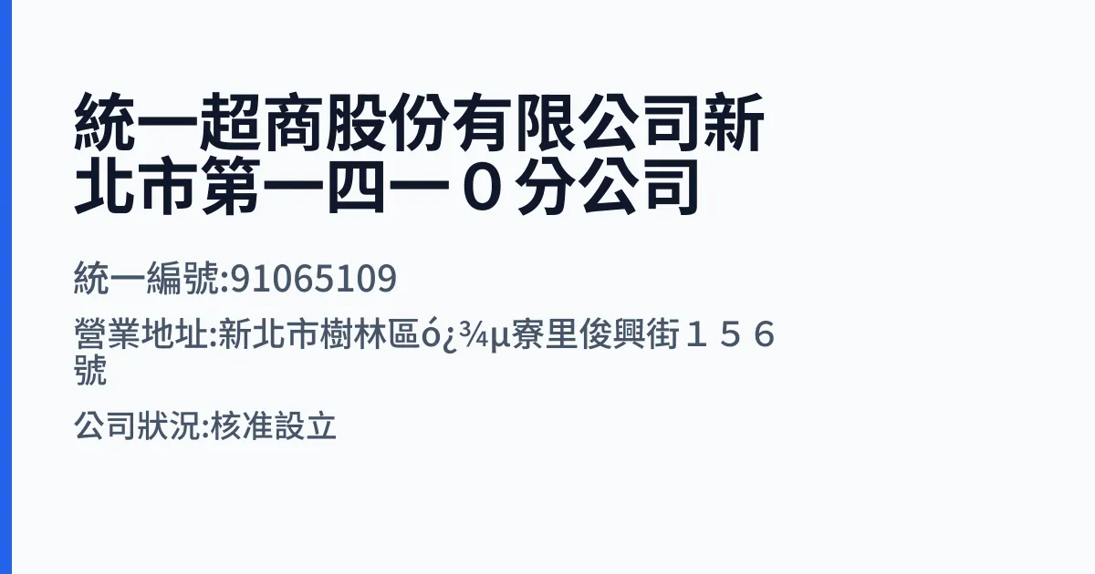 統一超商股份有限公司新北市第一四一０分公司 - 統編 91065109(新北市) 公司登記資料與營業項目詳細圖表