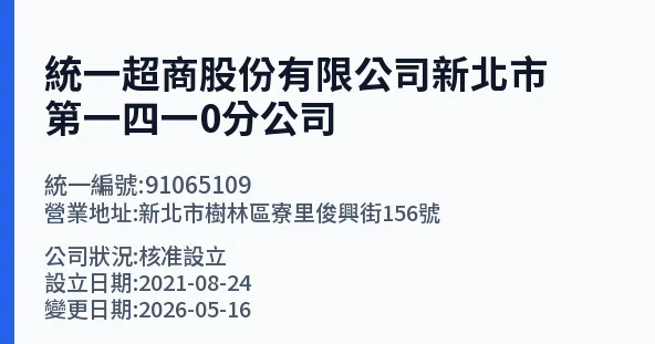 統一超商股份有限公司新北市第一四一0分公司的照片-統編 91065109(新北市) 公司登記資料與營業項目詳細圖表