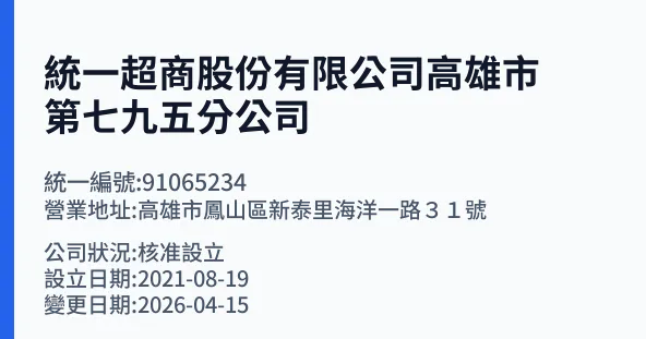 統一超商股份有限公司高雄市第七九五分公司的照片-統編 91065234(高雄市) 公司登記資料與營業項目詳細圖表