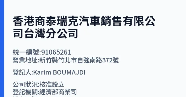 香港商泰瑞克汽車銷售有限公司台灣分公司的照片-統編 91065261(新竹縣) 公司登記資料與營業項目詳細圖表