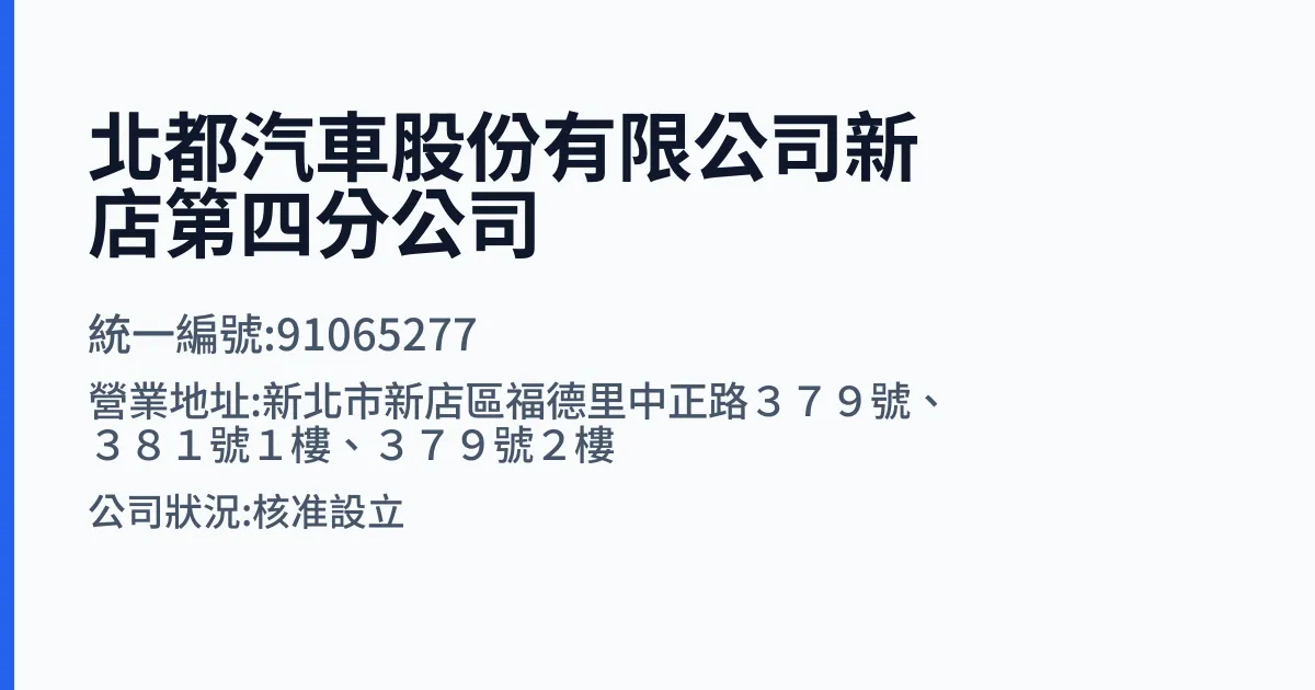 北都汽車股份有限公司新店第四分公司 - 統編 91065277(新北市) 公司登記資料與營業項目詳細圖表