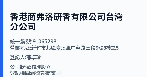 香港商弗洛研香有限公司台灣分公司的照片-統編 91065298(新竹市) 公司登記資料與營業項目詳細圖表