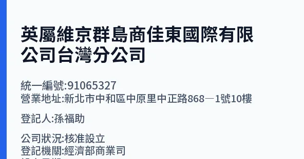 英屬維京群島商佳東國際有限公司台灣分公司的照片-統編 91065327(新北市) 公司登記資料與營業項目詳細圖表