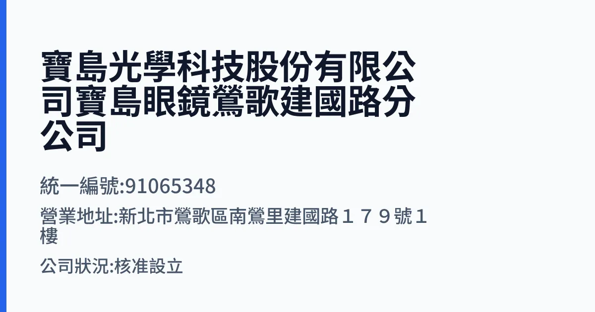 寶島光學科技股份有限公司寶島眼鏡鶯歌建國路分公司 - 統編 91065348(新北市) 公司登記資料與營業項目詳細圖表
