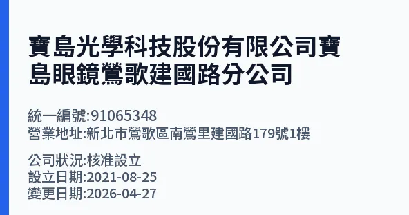 寶島光學科技股份有限公司寶島眼鏡鶯歌建國路分公司的照片-統編 91065348(新北市) 公司登記資料與營業項目詳細圖表