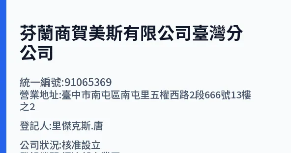 芬蘭商賀美斯有限公司臺灣分公司的照片-統編 91065369(臺中市) 公司登記資料與營業項目詳細圖表