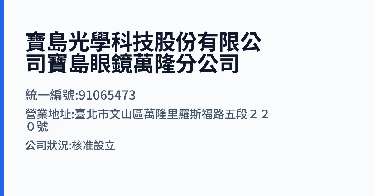 寶島光學科技股份有限公司寶島眼鏡萬隆分公司 - 統編 91065473 (臺北市) 公司登記資料與營業項目詳細圖表