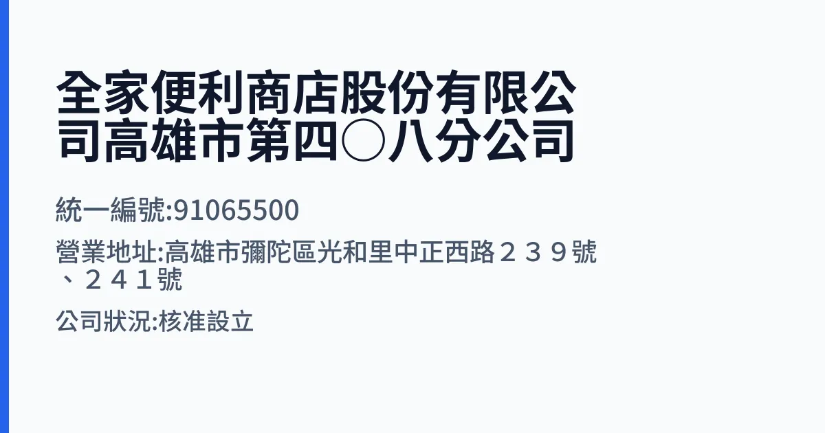 全家便利商店股份有限公司高雄市第四○八分公司 - 統編 91065500(高雄市) 公司登記資料與營業項目詳細圖表
