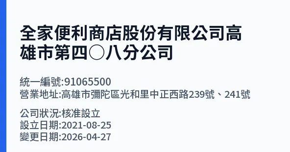 全家便利商店股份有限公司高雄市第四○八分公司的照片-統編 91065500(高雄市) 公司登記資料與營業項目詳細圖表