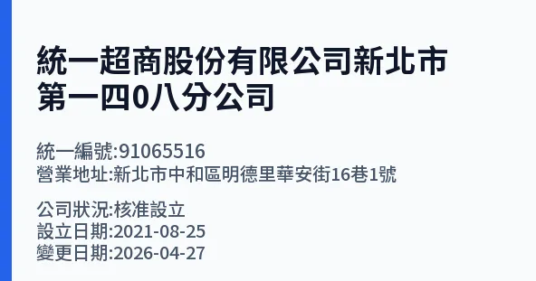 統一超商股份有限公司新北市第一四0八分公司的照片-統編 91065516(新北市) 公司登記資料與營業項目詳細圖表