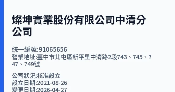 燦坤實業股份有限公司中清分公司的照片-統編 91065656(臺中市) 公司登記資料與營業項目詳細圖表