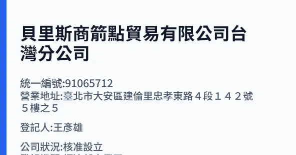 貝里斯商箭點貿易有限公司台灣分公司的照片-統編 91065712(臺北市) 公司登記資料與營業項目詳細圖表
