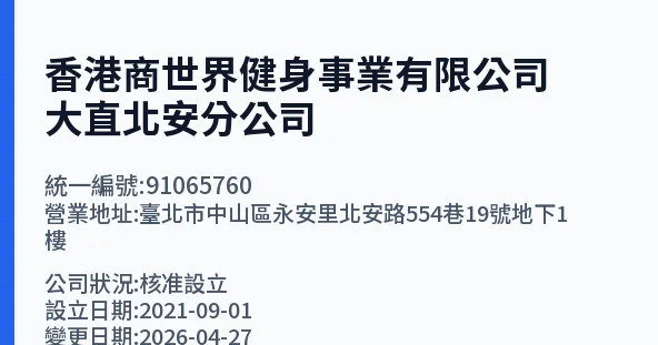 香港商世界健身事業有限公司大直北安分公司的照片-統編 91065760(臺北市) 公司登記資料與營業項目詳細圖表