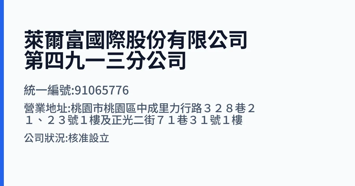 萊爾富國際股份有限公司第四九一三分公司 - 統編 91065776(桃園市) 公司登記資料與營業項目詳細圖表