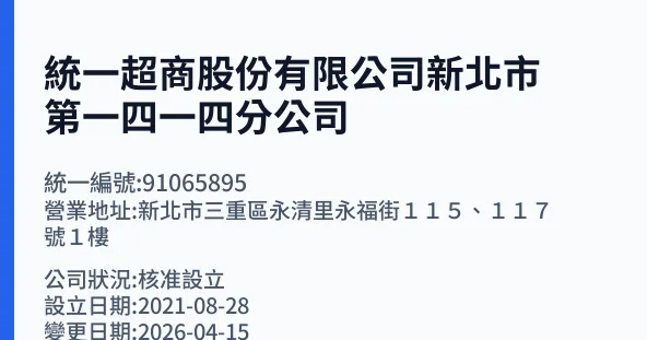 統一超商股份有限公司新北市第一四一四分公司的照片-統編 91065895(新北市) 公司登記資料與營業項目詳細圖表