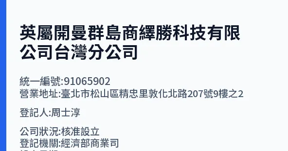 英屬開曼群島商繹勝科技有限公司台灣分公司的照片-統編 91065902(臺北市) 公司登記資料與營業項目詳細圖表