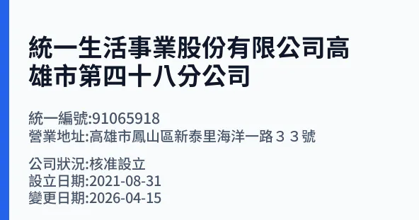 統一生活事業股份有限公司高雄市第四十八分公司的照片-統編 91065918(高雄市) 公司登記資料與營業項目詳細圖表