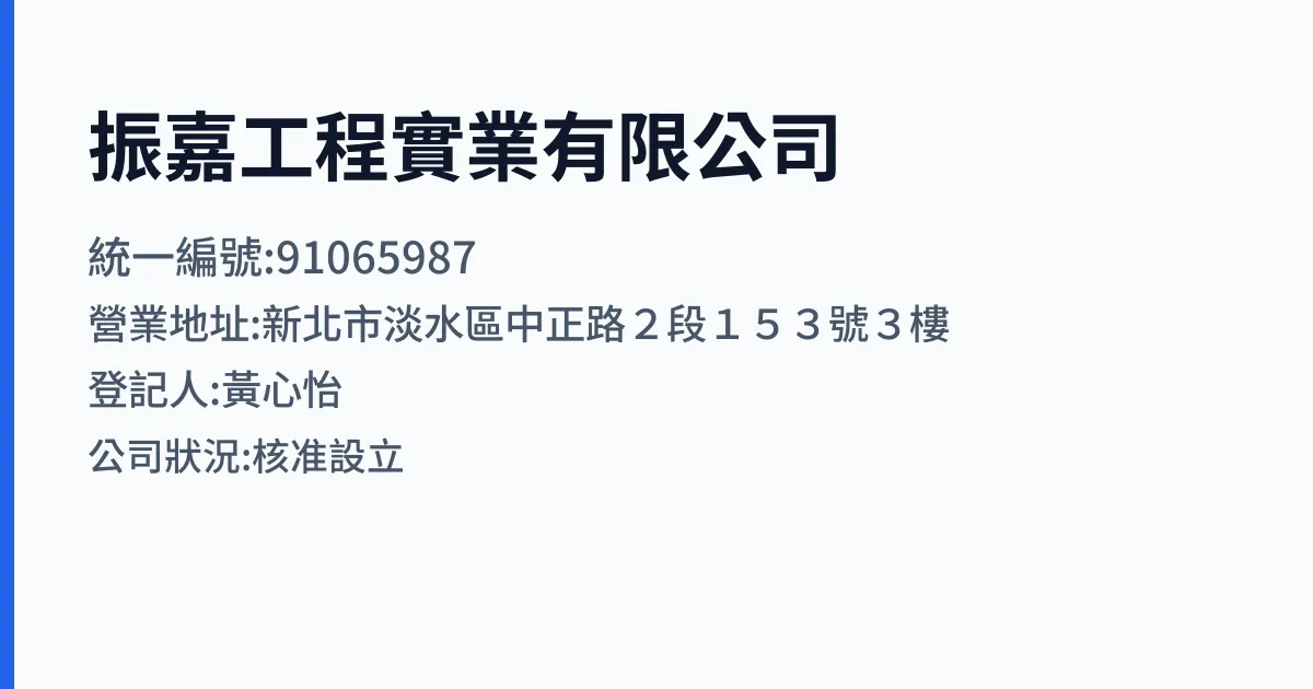 振嘉工程實業有限公司 - 統編 91065987(新北市) 公司登記資料與營業項目詳細圖表