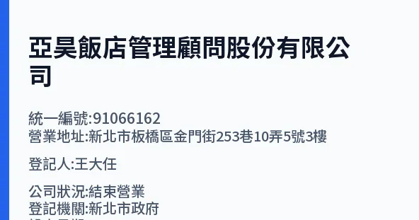 亞昊飯店管理顧問股份有限公司的照片-統編 91066162(新北市) 公司登記資料與營業項目詳細圖表