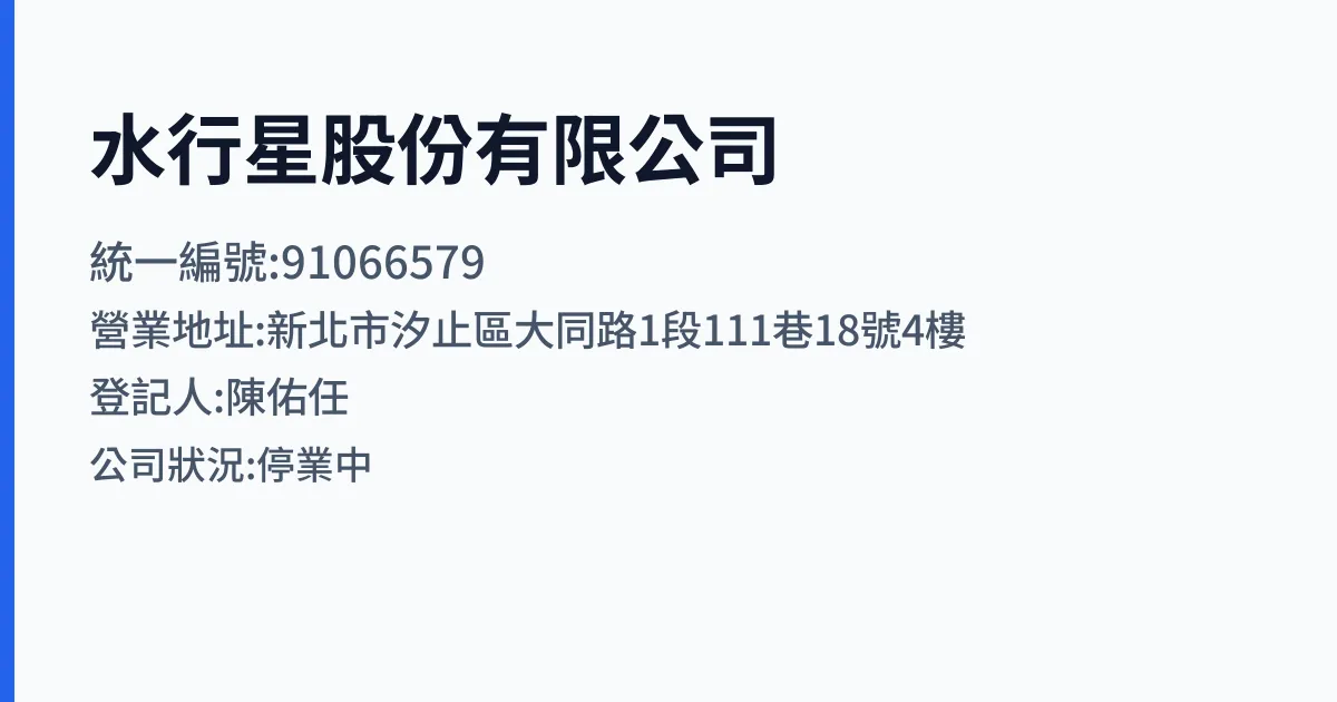 水行星股份有限公司 - 統編 91066579(新北市) 公司登記資料與營業項目詳細圖表