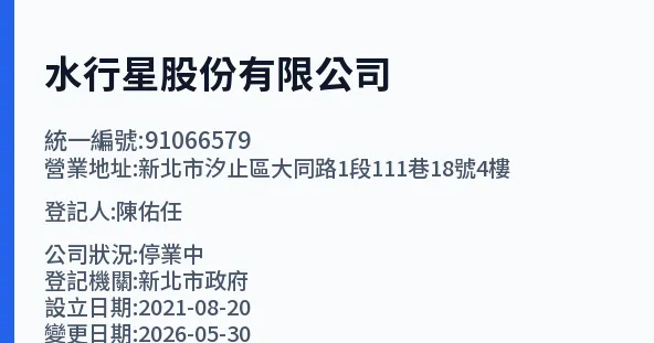 水行星股份有限公司的照片-統編 91066579(新北市) 公司登記資料與營業項目詳細圖表