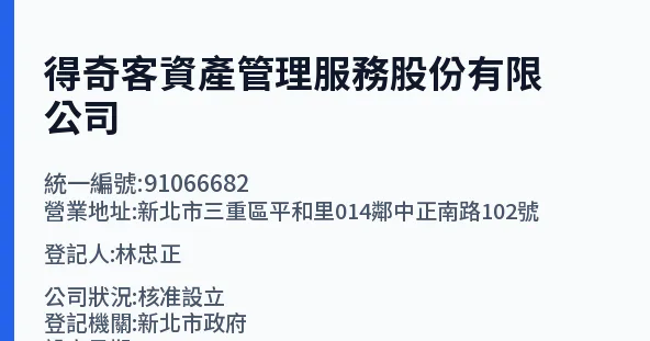 得奇客資產管理服務股份有限公司的照片-統編 91066682(新北市) 公司登記資料與營業項目詳細圖表