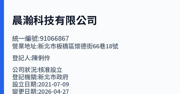 晨瀚科技有限公司的照片-統編 91066867(新北市) 公司登記資料與營業項目詳細圖表