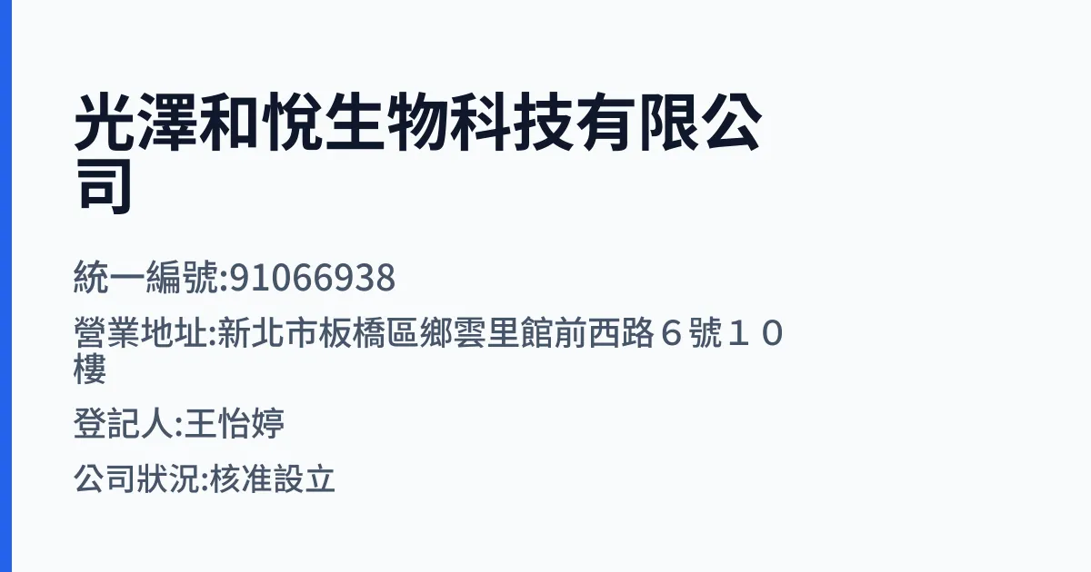 光澤和悅生物科技有限公司 - 統編 91066938(新北市) 公司登記資料與營業項目詳細圖表