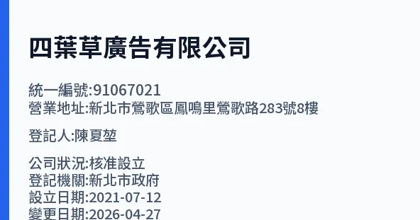 四葉草廣告有限公司的照片-統編 91067021(新北市) 公司登記資料與營業項目詳細圖表