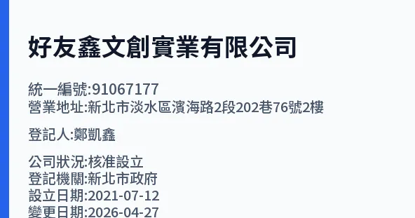 好友鑫文創實業有限公司的照片-統編 91067177(新北市) 公司登記資料與營業項目詳細圖表