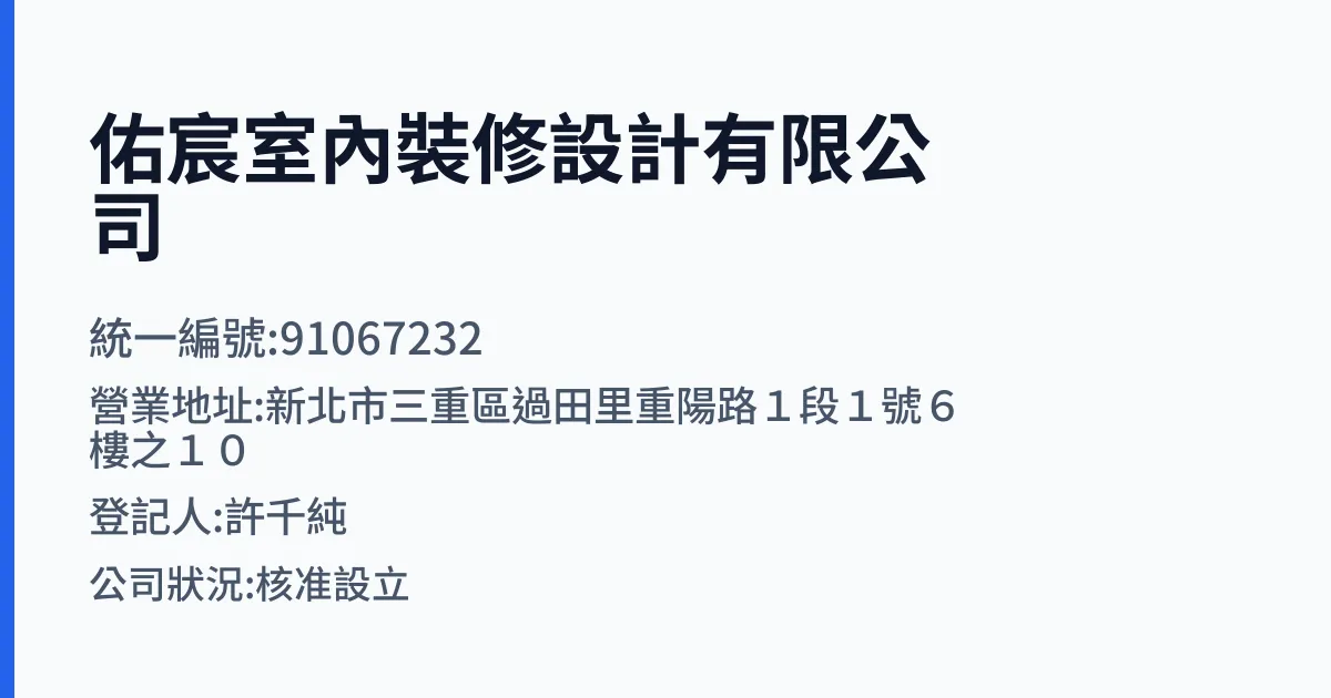 佑宸室內裝修設計有限公司 - 統編 91067232(新北市) 公司登記資料與營業項目詳細圖表