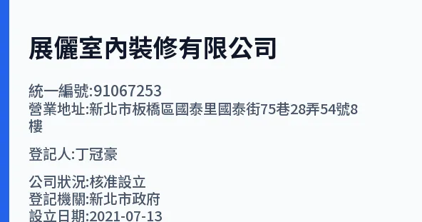 展儷室內裝修有限公司的照片-統編 91067253(新北市) 公司登記資料與營業項目詳細圖表