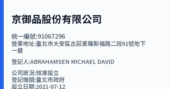 京御品股份有限公司的照片-統編 91067296(臺北市) 公司登記資料與營業項目詳細圖表