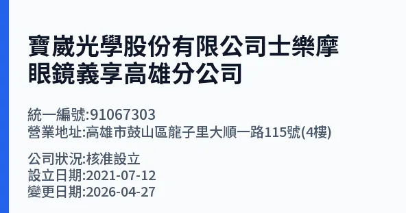寶崴光學股份有限公司士樂摩眼鏡義享高雄分公司的照片-統編 91067303(高雄市) 公司登記資料與營業項目詳細圖表