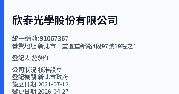 欣泰光學股份有限公司的照片-統編 91067367(新北市) 公司登記資料與營業項目詳細圖表