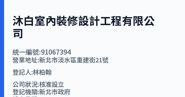 沐白室內裝修設計工程有限公司的照片-統編 91067394(新北市) 公司登記資料與營業項目詳細圖表