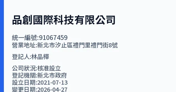 品創國際科技有限公司的照片-統編 91067459(新北市) 公司登記資料與營業項目詳細圖表