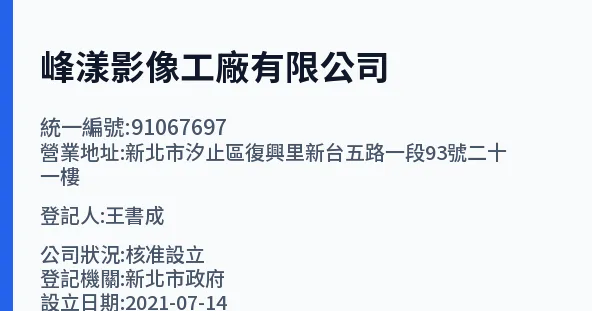 峰漾影像工廠有限公司的照片-統編 91067697(新北市) 公司登記資料與營業項目詳細圖表