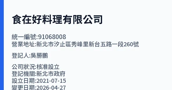 食在好料理有限公司的照片-統編 91068008(新北市) 公司登記資料與營業項目詳細圖表