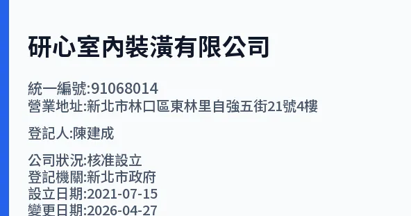 研心室內裝潢有限公司的照片-統編 91068014(新北市) 公司登記資料與營業項目詳細圖表