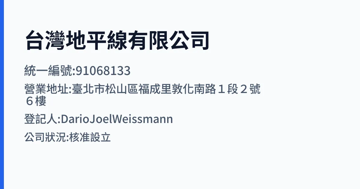 台灣地平線有限公司 - 統編 91068133(新北市) 公司登記資料與營業項目詳細圖表
