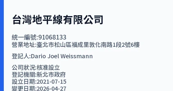 台灣地平線有限公司的照片-統編 91068133(臺北市) 公司登記資料與營業項目詳細圖表
