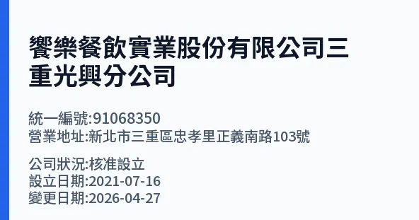 饗樂餐飲實業股份有限公司三重光興分公司的照片-統編 91068350(新北市) 公司登記資料與營業項目詳細圖表