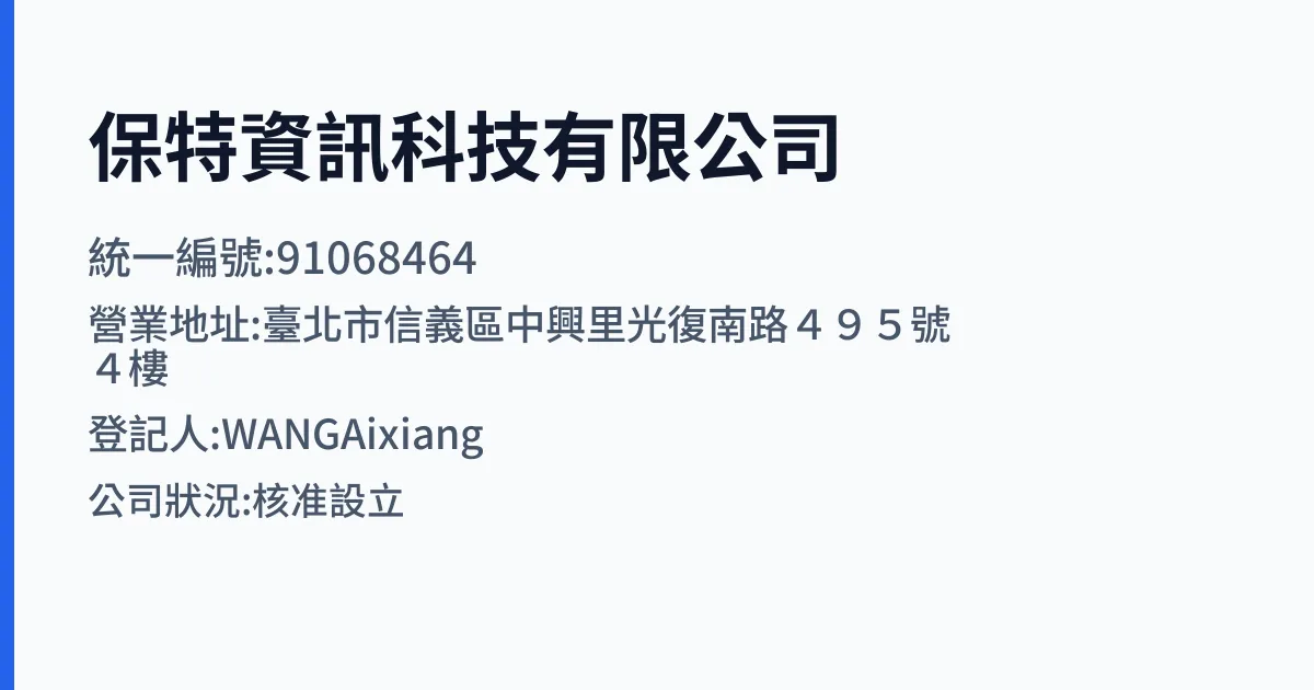 保特資訊科技有限公司 - 統編 91068464(臺北市) 公司登記資料與營業項目詳細圖表